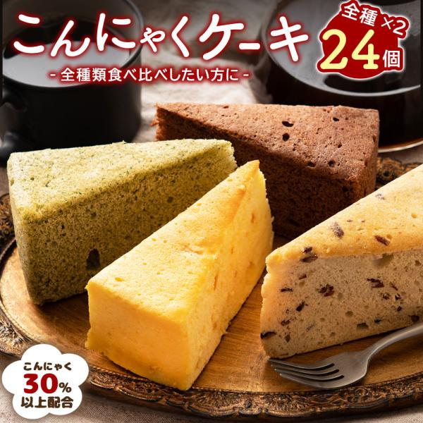 ヘルシーで美味しい！食物繊維豊富なこだわりのケーキこんにゃくケーキ マンナン スイーツ  ダイエット食品 ダイエットフード 健康食品■全12種×2個 楽しめる[24個セット]