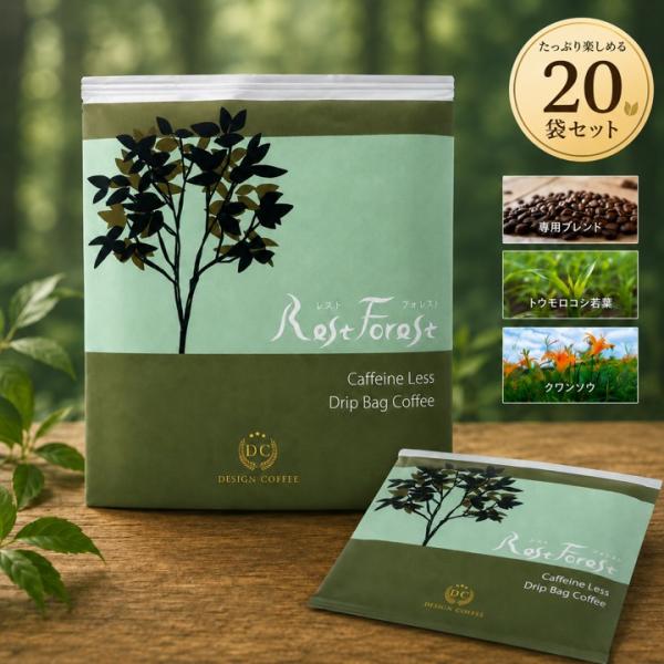 毎日の習慣に！20袋セット。オフタイムをデザインするカフェインレスコーヒー。Rest Forestは「オフ」への切り替えをサポートするドリップパックタイプのカフェインレスコーヒーです。＜2つの天然成分を配合＞・クワンソウ：沖縄伝統の「眠り草...