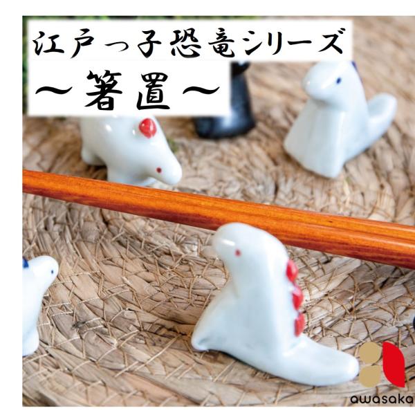 アワサカ 江戸っ子恐竜 箸置 ティラノザウルス ステゴザウルス【器の特徴】伝統的な美濃焼と地に眠った恐竜たちのコラボレーション！こわカワ恐竜がちょこんと佇む箸置きになって食卓に。背中を向けて箸を待つその後ろ姿はなんとも愛くるしい。しっぽの部...