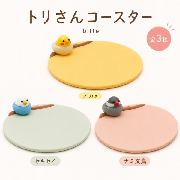 大人気「トリの巣」シリーズから、トリさんフィギュア付きコースターが登場。コースターの隅っこにちょこんと佇む小鳥の姿が、ティータイムやデスクワークをそっと癒してくれます。＜選べる3種の小鳥たち＞・オカメ（オカメインコ）：チークパッチと冠羽がチ...