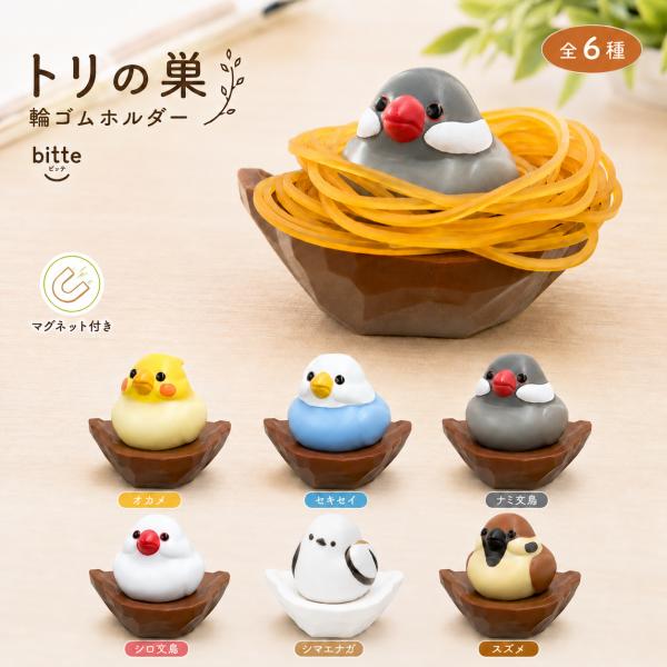 鳥好きさんに大人気！ビッテ「トリの巣」シリーズの輪ゴムホルダーです。愛らしい鳥のフィギュアに輪ゴムをかけると、まるで本物の鳥の巣のような楽しい光景が広がります。使うたびにクスッと笑顔になれるデスク小物です。＜選べる6種＞・オカメ（オカメイン...