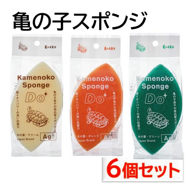 お得な6個セットです！亀の子束子西尾商店 亀の子スポンジDo 木の葉型 クリーム グリーン オレンジ「シンプルさ」と「清潔さ」にこだわり、さらには「持ちやすい形」という基本コンセプトをそのままに、抗菌処理を「銅の微粒紛」片面塗布から「銀イオ...