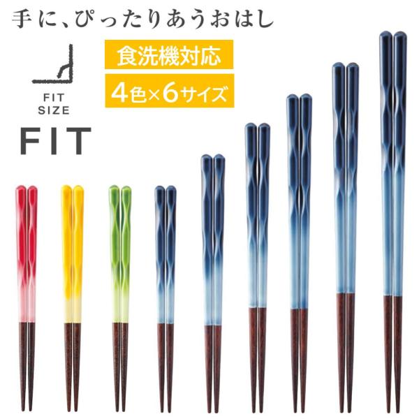 ■FIT（フィット）手にすっとなじむ、家族みんなのお箸。一人ひとりの手の大きさに合うお箸で、毎日の食事時間をもっと楽しく快適に――そんな思いから生まれたシリーズです。小さなお子さまから手の大きな大人の方まで選べる全6サイズ。3〜4歳頃に使い...