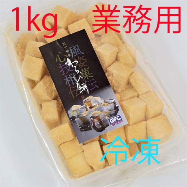 解凍時利水がなく、餅はべとつきません。一粒一粒小分け解凍。ロスなくご使用頂けます。製品重量：１個約15g（目安値）わらび餅きな粉になります。製品サイズ：１個約2×2.5×2.5cm解凍は常温で行ってください。再凍結、冷蔵解凍、冷蔵保存は製品...