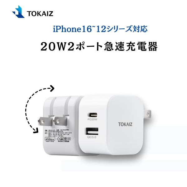TOKAIZ公式! PD 充電器 タイプc AC アダプター iPhone 16 15 USB Type-c 急速 スマホ QC3.0 20w 種類 ケーブル 2m 2ポート アンドロイド iPad  Andriod 電源◎20Wのパワフル...