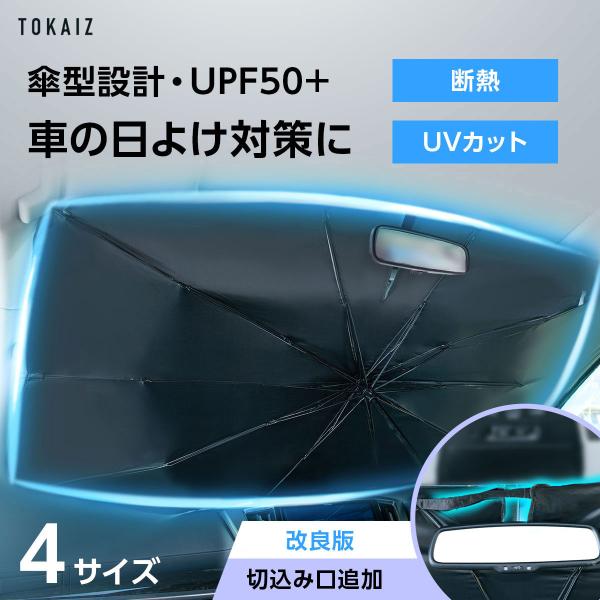日本で第三者機関検査済み 自動車整備士おすすめ TOKAIZ公式! 車用サンシェードシリーズ 定番！サンシェード 車 傘 フロント 傘型 軽自動車 傘式 カーサンシェード 外 付け 曲がる おしゃれ かわいい 日よけ サンバイザー