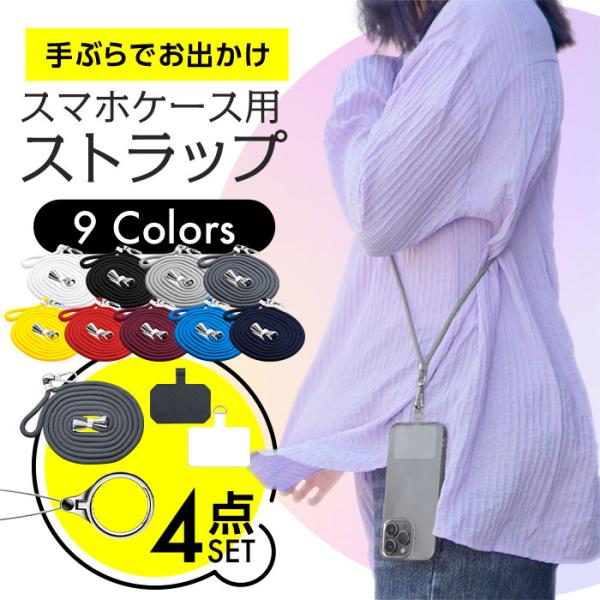 4点セット スマホショルダーストラップ スマホ肩掛け ショルダー 斜め掛け ストラップホルダー iPhone 挟む クリア 肩掛け 全機種対応 簡単装着 おしゃれ リング付き 斜めがけ 首かけ スマホ ショルダーストラップ ロープ 挟むだけ...