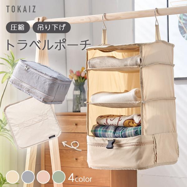 トラベルポーチ 吊り下げ 圧縮 薄い 可愛い 防水 おしゃれ 取り外し可能 大容量 旅行 小さめ ポーチ 衣類 トラベルポーチ バッグ 着替え 衣類ラック 収納 大きい 出張 トラベルバッグ インナーバッグ 整理 圧縮バッグ 圧縮袋 仕分け...