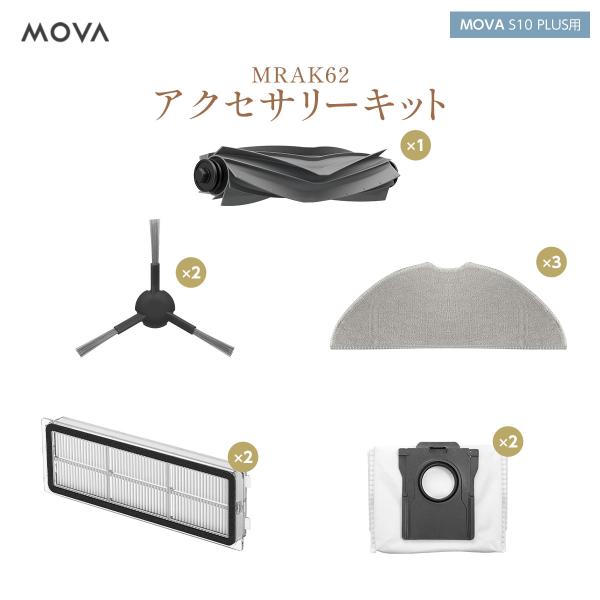 【総合パッケージで手間いらず】メインブラシ1本、サイドブラシ2本、モップパッド3枚、ダストボックスフィルター2個、ダストバッグ2個がセットになった、便利なアクセサリーキット、これひとつで全て揃います。<br>【高品質素材で長持ち...