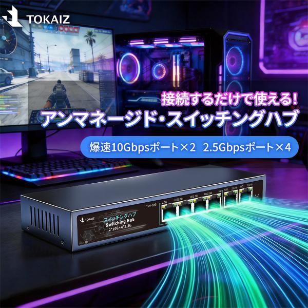 10G×2・2.5G×4搭載、設定不要で使える次世代スイッチングハブ<br>高速10ギガ通信対応、VLAN機能・アンマネージド・静音ファンレス設計<br>NAS・サーバー・ゲーミングPCまで安定接続