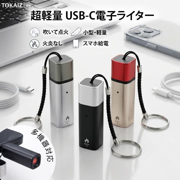 TOKAIZブランドがお届けする、次世代のスマホ直挿し型電子ライター（スマホライター）です。Type-Cポートに挿し込み、センサーに「フッ」と息を吹きかけるだけで瞬時に加熱点火。面倒な充電や、オイルライターのようなガス補充は一切不要です。電...