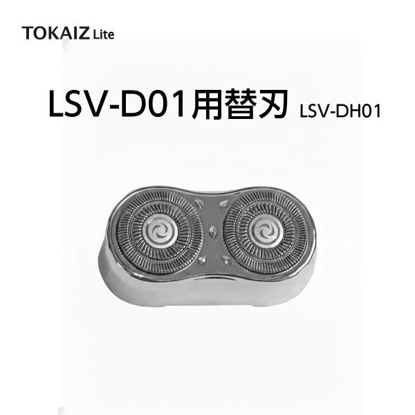 LSV-D01専用替刃｜本体性能を引き出す専用設計で、なめらかな剃り心地を実現。