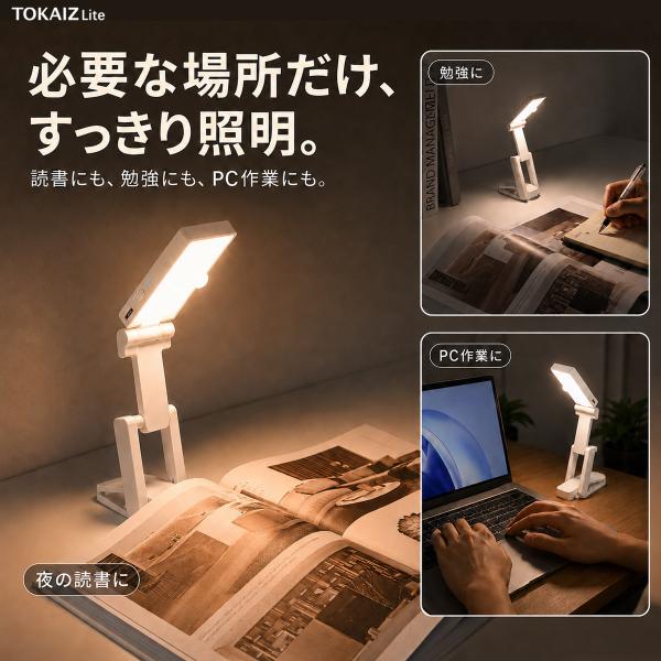 【TOKAIZ公式】本や雑誌にさっと挟める、わずか77gの軽量クリップ式ブックライト（読書灯）。■目に優しい3色切替＆調光機能2800K・3700K・5000Kの3段階で光色を調整可能。読書、勉強、PC作業など、シーンに合わせて目に優しい最...