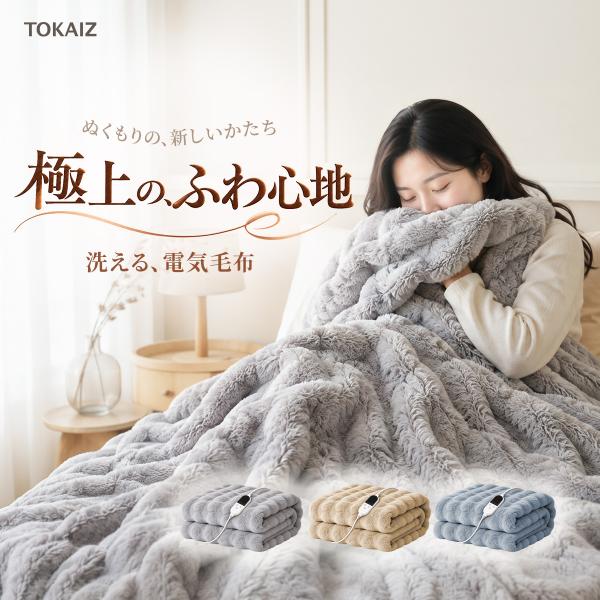 とろけるような、なめらかな肌触りのTOKAIZ電気毛布。Mサイズ約80×140cm、Lサイズ約130×190cmの2サイズ展開です。28〜46℃まで10段階で温度調節でき、12段階タイマー、自動OFF（自動電源オフ）、スマート温度制御、速暖...