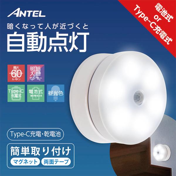 【角度を自由に変えられる】強力マグネットで角度が自由に変更可能【明暗人感センサー搭載】暗いところでの動きに反応して自動点灯【充電式で設置場所を選ばない】充電式なので近くに電源が無いところでも設置可能