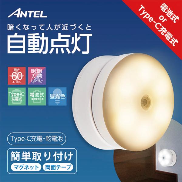 【角度を自由に変えられる】強力マグネットで角度が自由に変更可能【明暗人感センサー搭載】暗いところでの動きに反応して自動点灯【充電式で設置場所を選ばない】充電式なので近くに電源が無いところでも設置可能