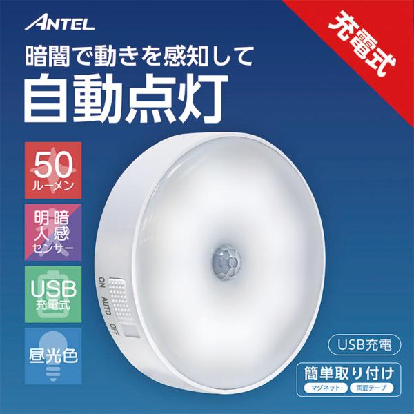 【明暗人感センサー搭載】暗いところで動きに反応して自動で点灯【薄型でコンパクト】コンパクトなサイズ感で場所をとらない【充電式で繰り返し使える】充電式なので近くに電源が無いところでも設置出来、充電して繰り返し使える