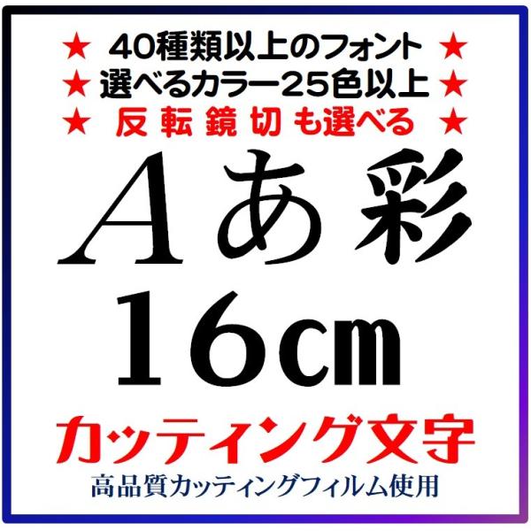ご注文内容(色・書体・サイズ・縦横・正/鏡切 等）はご注文後に当店から送信される注文承諾メールに記載されている入力フォームアドレス(URL)からご入力ください。注文後数日経ても注文承諾メールが届かない場合はご連絡ください。カッティング文字の...