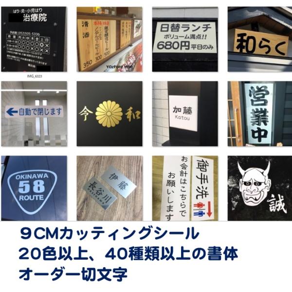 ご注文内容(色・書体・サイズ・縦横・正/鏡切 等）はご注文後に当店から送信される注文承諾メールに記載されている入力フォームアドレス(URL)にご入力注文後数日経ても注文承諾メールが届かない場合はご連絡ください。カッティング文字のオーダー 9...