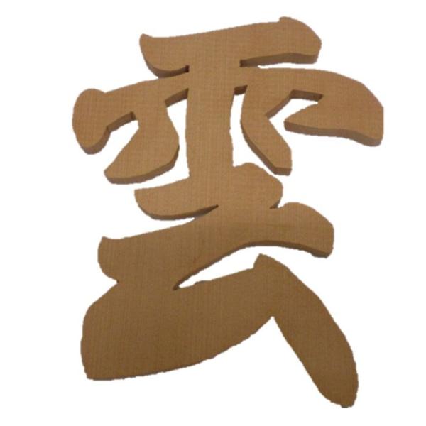 商品説明サイズ【文字彫刻】縦：約13cm×横：約10cm×厚さ：約0.7cm材質　国産桧（ひのき）商品説明自社オリジナル製品の雲天井です。神棚は置いてある上には何も無い、清らかな場所であることが理想的と言われます。しかし、現実にはどうしても...