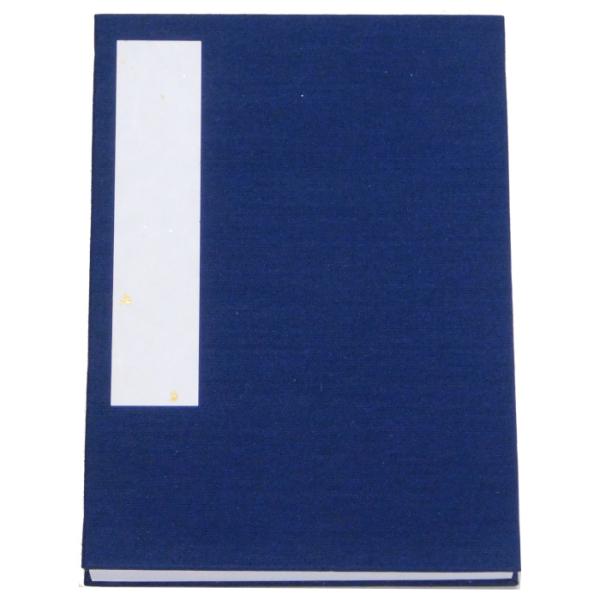 集印帳 大折本式の御朱印を頂く時に使用するものです。表のみ使用の場合は23ヶ所になりますが、裏も使用すれば46ヶ所に頂くことができます。サイズ：縦16cm×幅11.4cm×厚さ1.5cm色：紺（表紙）形状：折本御朱印用：表のみ23ヶ所。裏も...