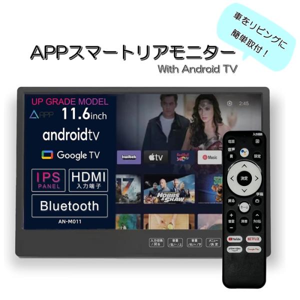 後部座席で動画を楽しむ！・Android TV 搭載で動画配信サービスに対応・Google リモコンで動画配信サービスにワンタッチ・11.6インチの大型モニター【主な仕様】◆モニター画面：11.6インチ◆パネル方式：IPS◆画素数：1366...