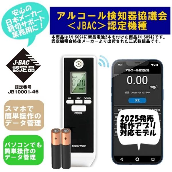 今までのアプリでは広告などが多数立ち上がり、邪魔で御使用者様に負担がかかっておりましたが今回のモデルは新アプリが使えるようバージョンアッップと取説を変えており扱いやすくなっております。アルコール検知器協議会(J-BAC)の認定機種・非接触の...