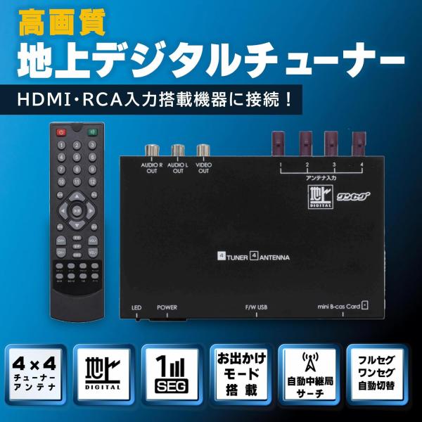 ＜主な製品特徴＞◎高画質で地上波テレビ放送が観れるHDMI出力に対応◎従来の車載モニターへのRCA出力にも対応◎アンテナは弊社定評のあるフロントガラスでも目立たないフィルムアンテナを採用◎日常お使いのエリアにすぐ復帰ができるお出かけモードを...