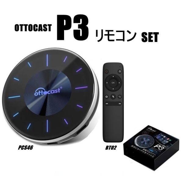 こちらはオットキャストPCS46とリモコンBT02のセット商品です。◆仕様型番：PCS46OS：Android12CPU：Qualcomm Snapdragon 665 8 コア、64 bit 11 nmBluetooth：5.0Wi-Fi...