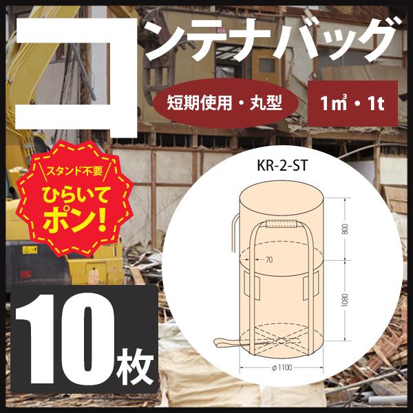 ※法人限定商品：こちらの商品は個人宅配送不可です※＼こちらの商品は送料無料となります（北海道、沖縄、離島は送料別）／メーカー：コンドーテック色：ベージュ種類： 丸型 容量：1トンサイズ：Φ1100ｘＨ1880ｍｍ入数：10枚 仕様：半自立式...