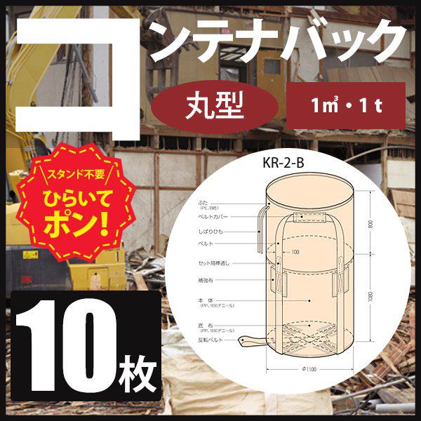 ※※法人限定商品：こちらの商品は個人宅配送不可です※※＼商品は送料無料となります（北海道、沖縄、離島は送料別）／メーカー：コンドーテック色：ベージュ種類： 丸型 容量：1トンサイズ： Φ1100mmｘＨ1880ｍｍ 入数：10枚 仕様：半自...