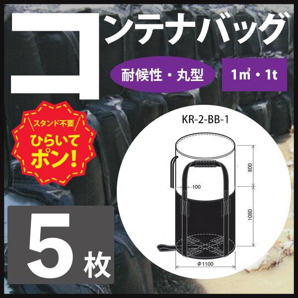 ※※法人限定商品：こちらの商品は個人宅配送不可です※※＼こちらの商品は送料無料となります（北海道、沖縄、離島は送料別）／メーカー：コンドーテック色：黒種類： 丸型 容量：1トンサイズ：Φ1100ｘＨ1880ｍｍ入数：5枚 仕様：耐候性1年 ...