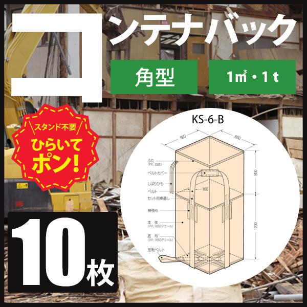 ※法人限定商品：こちらの商品は個人宅配送不可です※こちらの商品は送料無料となります（北海道、沖縄、離島は送料別）メーカー：コンドーテック色：ベージュ種類： 角型 容量：1トンサイズ：W860ｘD860ｘＨ2000ｍｍ入数：10枚 仕様：半自...