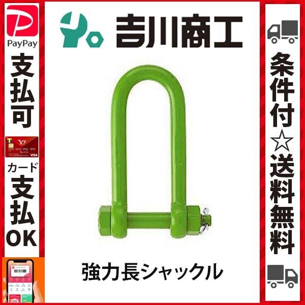 ＼こちらの商品は30,000円以上購入で送料無料です／「精強加工！」強力長シャックル　メーカー：コンドーテック規格サイズコード：A016呼び：16使用荷重：tf2.5mm   kN(24.5)口幅（B）：40頭径（D）：40長さ（L）：14...