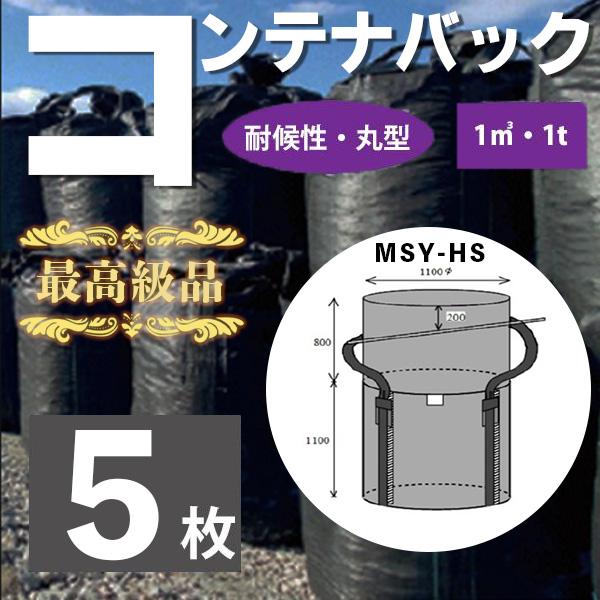 ※法人限定商品：こちらの商品は個人宅配送不可です※＼こちらの商品は送料無料となります（北海道、沖縄、離島は送料別）／【一般財団法人 土木研究センター性能証明取得品】耐候性大型土のうMSY-HSは「耐候性大型土のう積層工法」設計・施工マニュア...
