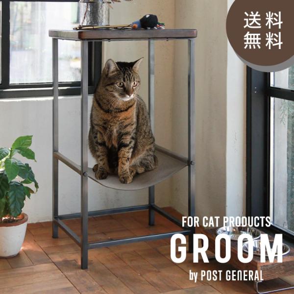 ※納期が一か月以上かかる場合は、別途ご連絡いたします。【4/25入荷予定 ハンモックテーブル ハイ GROOM】ねこ用のハンモック付きサイドテーブル■特徴猫用のハンモック付きサイドテーブル。 インダストリアル＆ヴィンテージライクなテイストの...