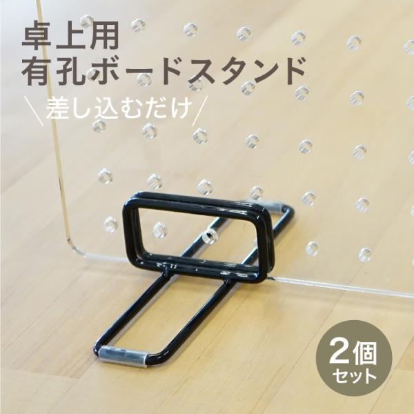この商品は2個セットでの販売です。【特徴】・有孔ボードを差し込むだけで使える卓上用スタンド・スタンド式だから両側から使用できます。・有孔ボードを卓上で置いて使えます。・立てて収納できるから場所を取らない。・置いて使えるから移動も簡単。・この...