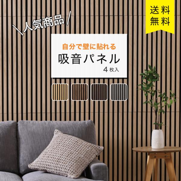 「騒音をやさしく吸収、美しい木目の吸音ウォールパネル」■特徴・おしゃれな吸音パネル木目調の吸音パネル。壁一面や、ベッドのヘッド部分だけなど様々な使い方ができ、お部屋の印象もがらっと変わります。・気になる生活音を吸収ポリエステルファイバーのク...
