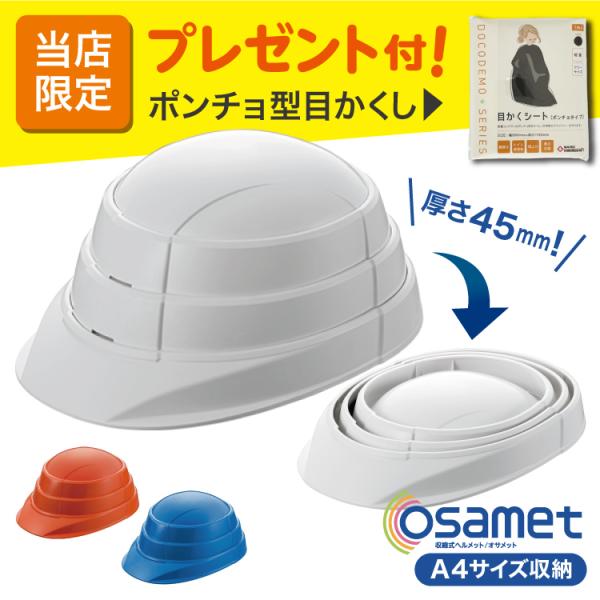 加賀産業 オサメット osamet の当店オリジナルセット！防災「目かくシート」プレゼント！※ヘルメットのカラーは「ホワイト」限定です。★業界最上級の収納力！加賀産業 オサメット osamet は折りたたみ時にA4サイズ且つ薄さ45mmなの...
