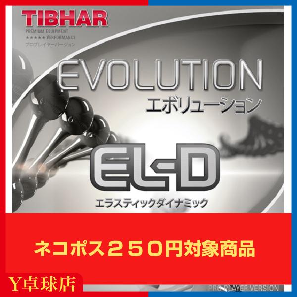【ネコポス対応商品】【MX-Dは硬いと感じる選手に】MX-Dはやや硬いと感じる選手に、ボールの威力を保ちつつやや柔らかめのスポンジを搭載し、コントロール性能を高めました。トップシートの強さがあるので、他のエボリューションシリーズよりもラバー...