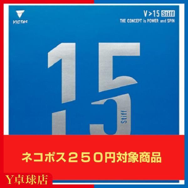 【ネコポス対応商品】【V＞15 スティフ】ラリー重視のスティフあらゆる球に対して高い攻撃性能を発揮安定性を重視したギアあらゆる球に対して適応し、戦術を自在に組める特性により、高い攻撃性能を発揮するギア。ラリーを支配したい選手向き。製造国 ド...