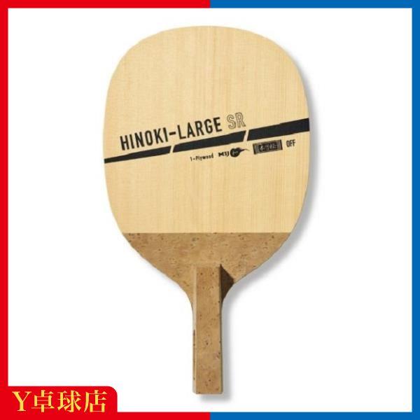 木曽檜単板を使用した日本式ペンホルダーラケット。厚い板厚がラージボールにおいても高い攻撃力を発揮する。※裏面コルクなし製造国 日本ラケットの種類 単板（木曽?）グリップの種類 日本式攻守レベル OFFラケット厚 9.0mmラケットサイズ 1...