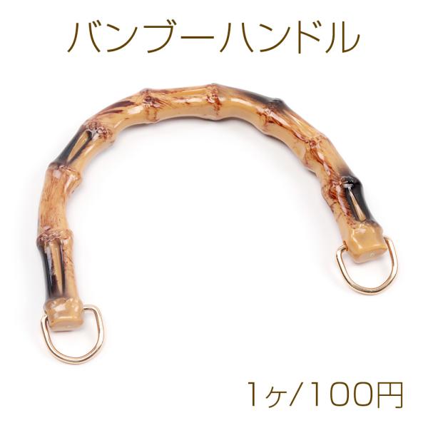 サイズ：約13×16cm 入数：1ヶ/パック 素材：樹脂製 重さ：約53g/パックウッドハンドル 樹脂製 竹調バッグ持ち手 バッグハンドル ハンドメイドバッグ制作におすすめ 半円型 手作りマクラメ編みにおすすめ ハンドメイドインテリア小物制...