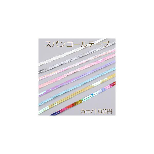 サイズ：幅約6mm 入数：約5m/パック 素材：プラスチック製 重さ：約11g/パックスパンコールテープ 手作り小物 洋服のリメイク ハンドメイド用 手芸用品 副資材