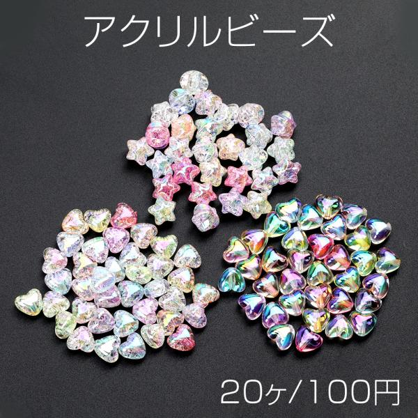 サイズ：【A】約11mm【B】約10×11mm【C】約10×11mm 入数：20ヶ/パック 素材：アクリル製 重さ：【A】約12g/パック【B】約8g/パック【C】約8g/パックアクリルビーズ アクリルパーツ アクセサリーパーツ ハンドメイ...