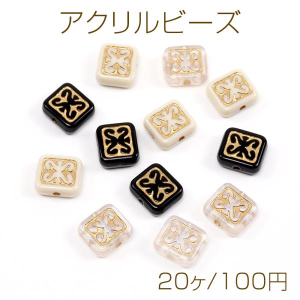 サイズ：約11×12mm 入数：20ヶ/パック 素材：アクリル製 重さ：約12g/パックアクリルビーズ スクエア型 アンティーク調ビーズ 通し穴あり アンティーク調アクリルビーズ アクリルパーツ アクセサリーパーツ ハンドメイドパーツ