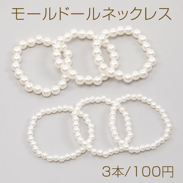 サイズ：約4cm 入数：3本/パック 素材：ABS樹脂 重さ：約6g/パックモールドールネックレス 4mm 6mmパール丸玉 ミニパールネックレス モール人形用 人形用首飾り モール人形装飾品 内径約4cm 安い 初心者向け DIYハンドメ...