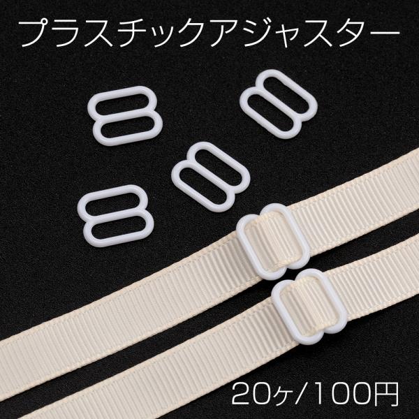 サイズ：約11×13mm内径約10mm 入数：20ヶ/パック 素材：プラスチック製 重さ：約2g/パック下着ストラップ連結パーツ 留めパーツ ブラジャーアジャスター プラスチックアジャスター エイトカン 8カン ランジェリーアジャスター ブ...