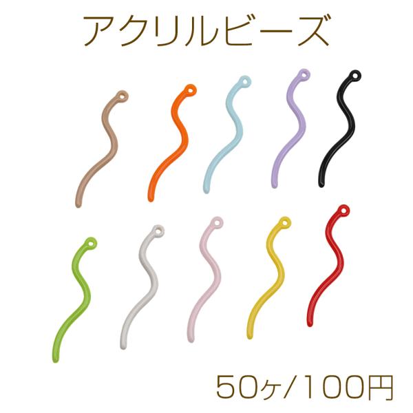 サイズ：約9×36mm 入数：50ヶ/パック 素材：アクリル製 重さ：約8g/パックアクリルチャーム スティックパーツ ウェーブ アクリルパーツ 穴あり カラーランダム 雑貨 ファッション ピアス イヤリング ブレスレット ネックレス ペン...