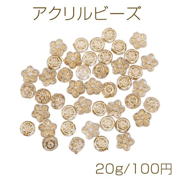 サイズ：写真参考 入数：20g/パック 素材：アクリル製 重さ：約20g/パックアクリルビーズ フラワーモチーフ お花 アンティーク調 クリア×ゴールド 種類ランダム 雑貨 ファッション ピアス イヤリング ブレスレット ネックレス ペンダ...